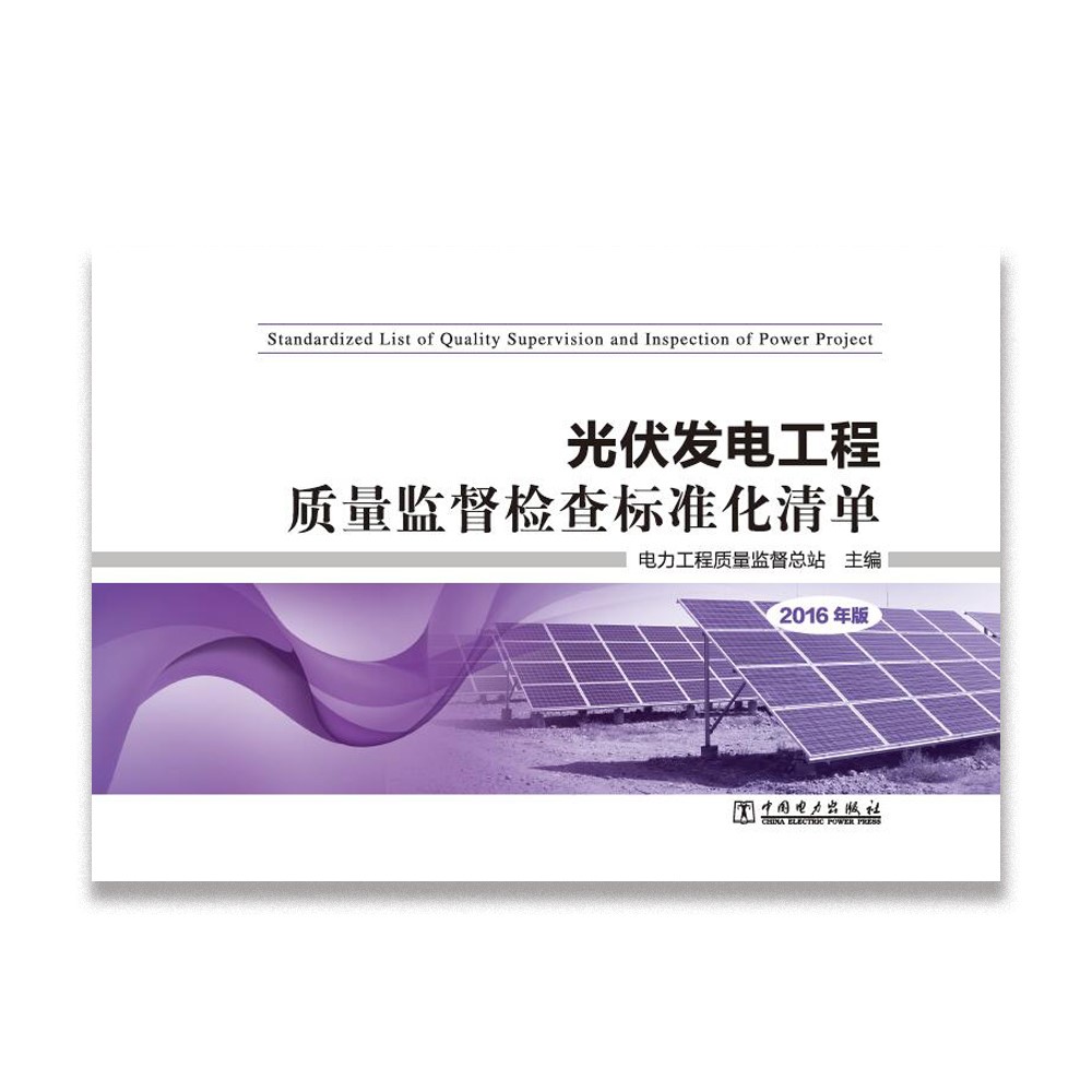 光伏发电工程质量监督检查标准化清单