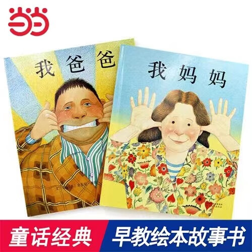 当当童书 我爸爸+我妈妈（全2册）安东尼布朗荣获国际安徒生奖 清华附小推荐 0-3-6岁 邓超推荐