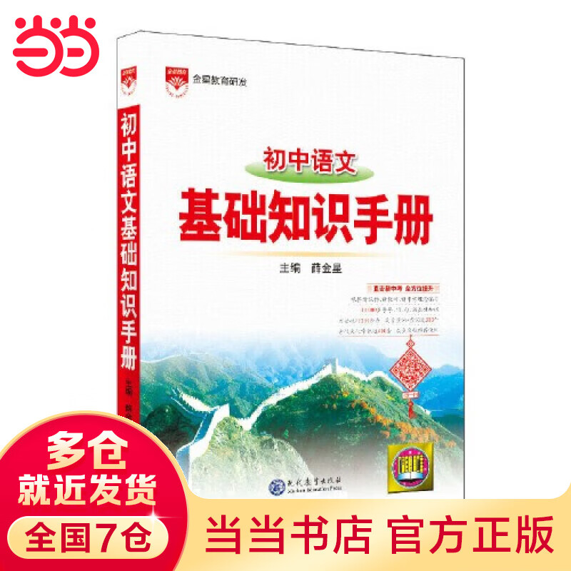 【科目自选】2023-2024初中基础知识 语文数学生物化学物理地理知识大全中考总复习资料金星教育 初中语文基础知识手册