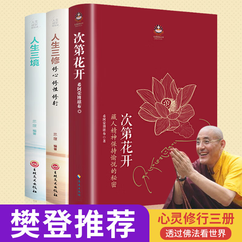 全三册 次第花开现货 透过佛法看世界包邮人生三境人生三修海南出版社次地花开藏人精神希荣博