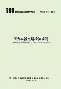 TSG R7001-2013 压力容器定期检验规则 期检验规则