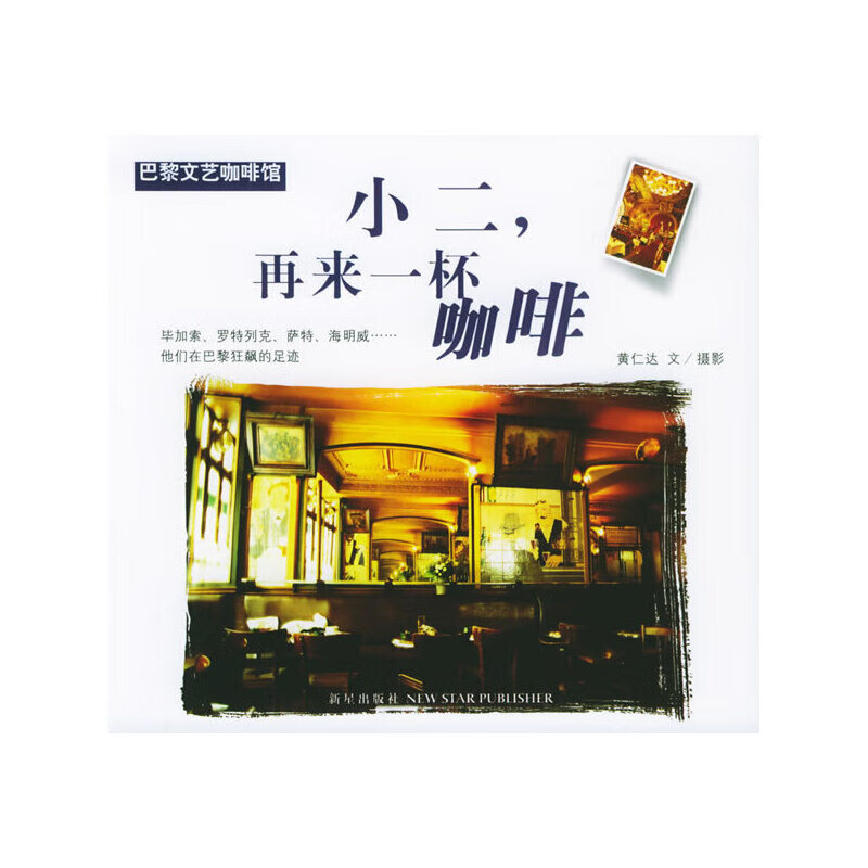 小二，再来一杯咖啡：巴黎文艺咖啡馆