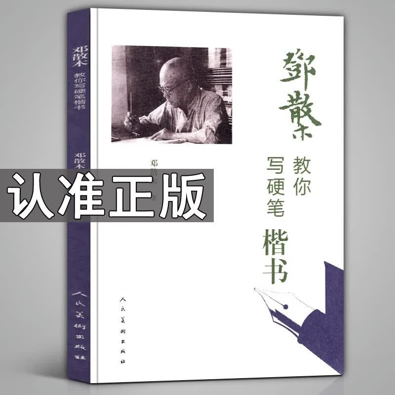 邓散木教你写硬笔楷书 书法教程 钢笔字写法 白蕉钢笔字范 钢笔练习 帖 人民美术出版社