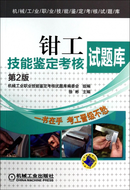 钳工技能鉴定考核试题库(第2版)/机械工业职业技能鉴定考核试题库