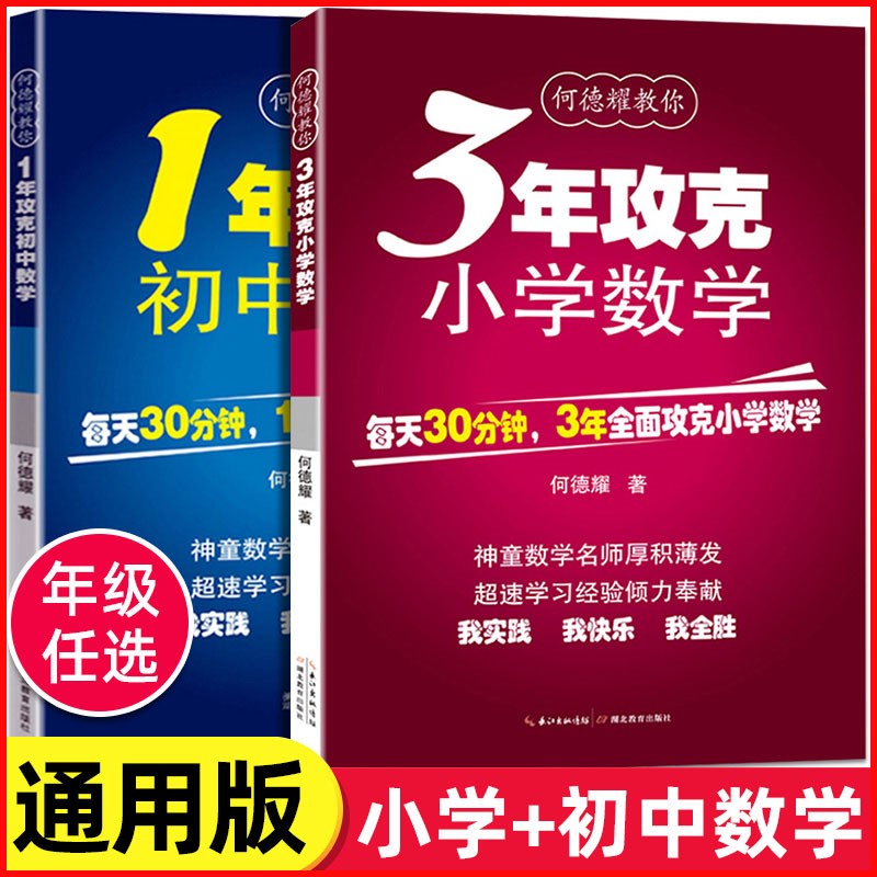 新版 何德耀教你3年攻克小学数学1年攻克初中数学四五六年级小学123456年级初一初二初三数学教辅教案练习题小升初小考数学复习资料 [共两本]3年攻克小学数学+1年攻克初中数学