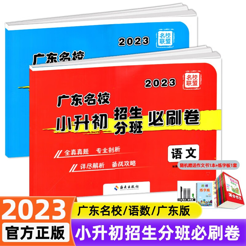 2023广东名校小升初招生分班必刷卷语文数学 初一入学分班 广东省十大名校招生真卷 小学毕业升学真题详解数学 【2科】语文+数学