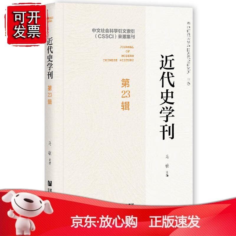 近代史学刊 第23辑