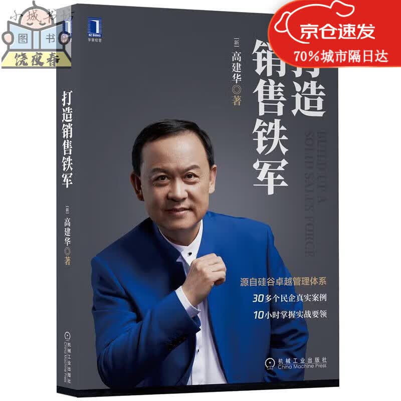 打造销售铁军 高建华 销售 硅谷卓越体系 销售铁军打造心法全新