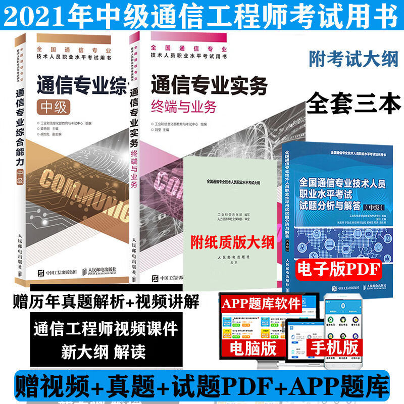 备考2023初级通信工程师中级考试教材终端业务互联网技术传输接入 终端业务实务+综合能力