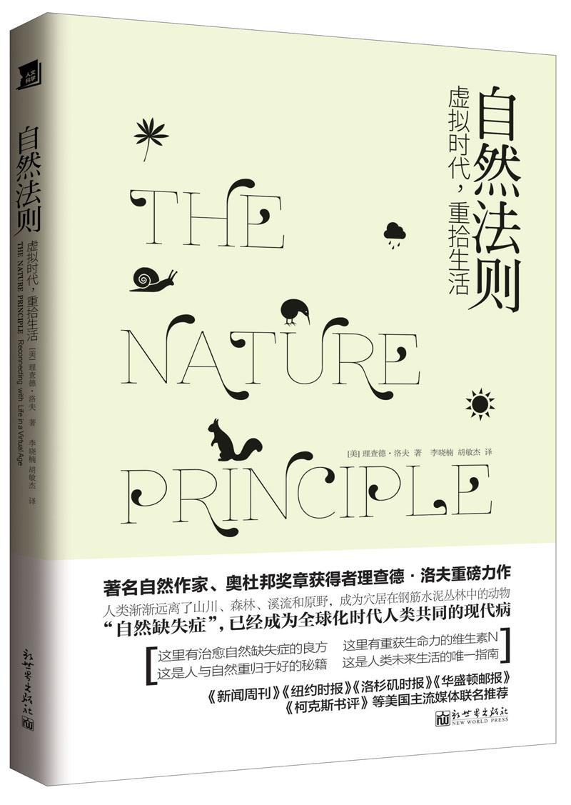 自然法则:虚拟时代，重拾生活