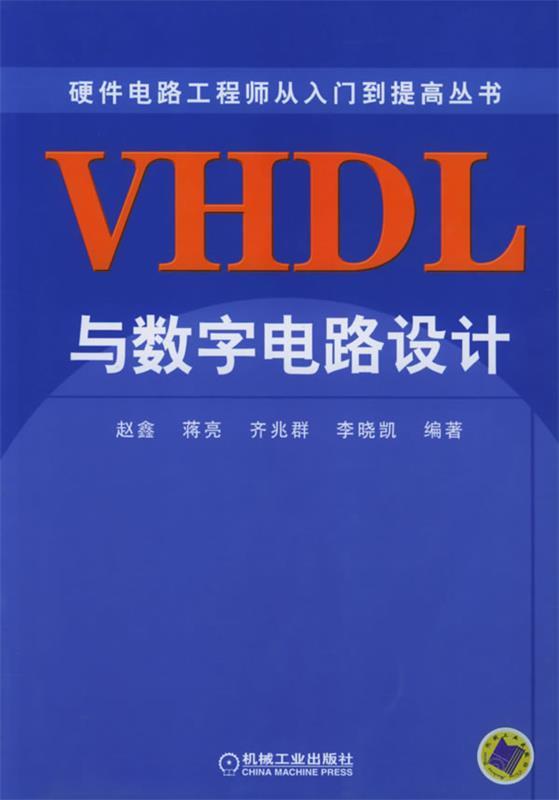 VHDL与数字电路设计 赵鑫 等编著【书】