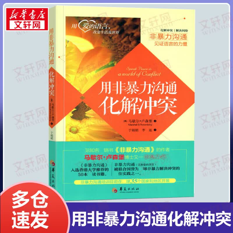用非暴力沟通化解冲突