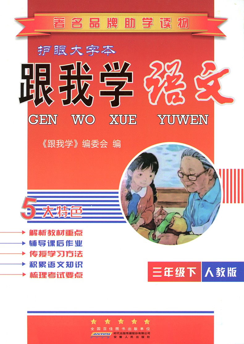 品牌助学 跟我学 语文三年级下册 人教版安徽人民出版社 语文