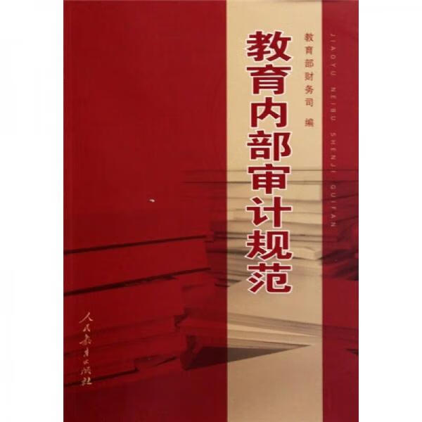 内部审计规范9787107227639人民教育出版社