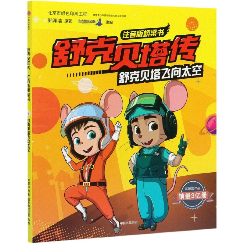 现货 舒克贝塔飞向太空/舒克贝塔传注音版桥梁书 郑渊洁|责编:陈晓丹|改编:皮皮鲁总动员 中信