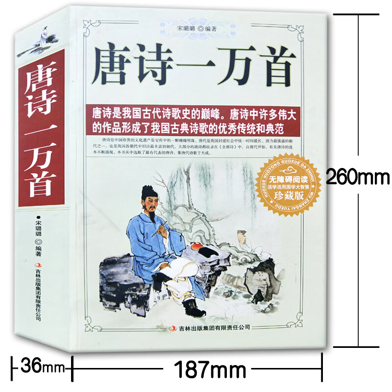 唐诗一万首 中国古典诗词全集诗词歌赋书籍中小学生书籍唐诗三百首宋词三百首小学初中生青少年版高中鉴