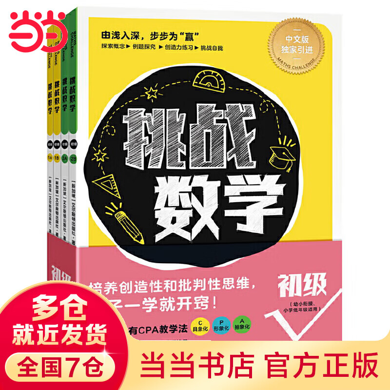 挑战数学（初级4册）（适用5～8岁，新加坡数学思维训练，64个专题，获剑桥国际认可，全球30多个国家国际学校的选择，培养创造性和批判性思维））