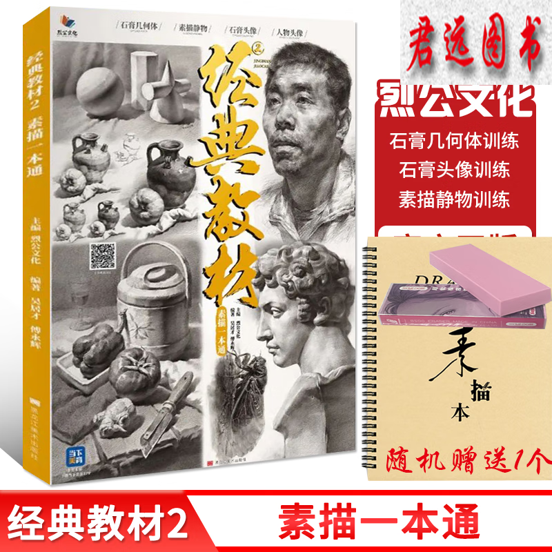 经典教材2【可选单本】2022烈公文化教材书籍 经典教材2素描一本通 吴居才