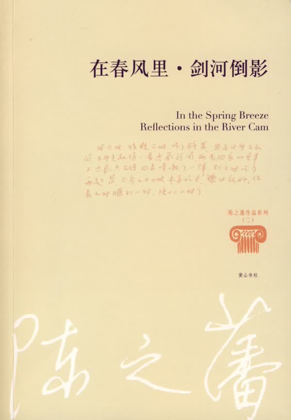 陈之藩—在春风里 剑河倒影