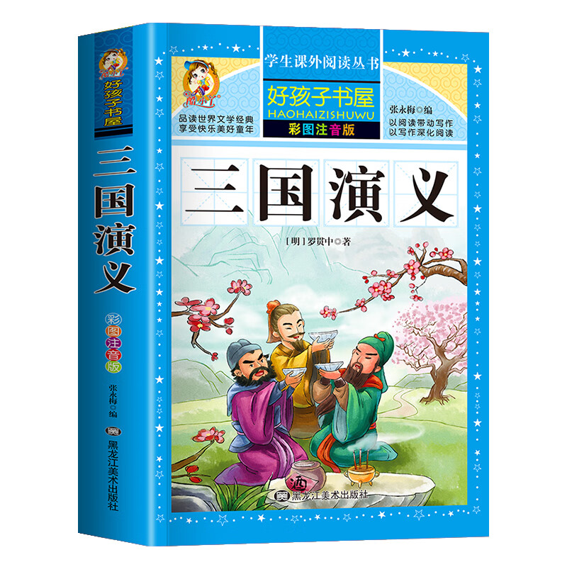 【配套教材】大全注音版 中华小学生版 中国经典 三国演义