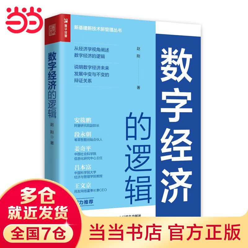 数字经济的逻辑