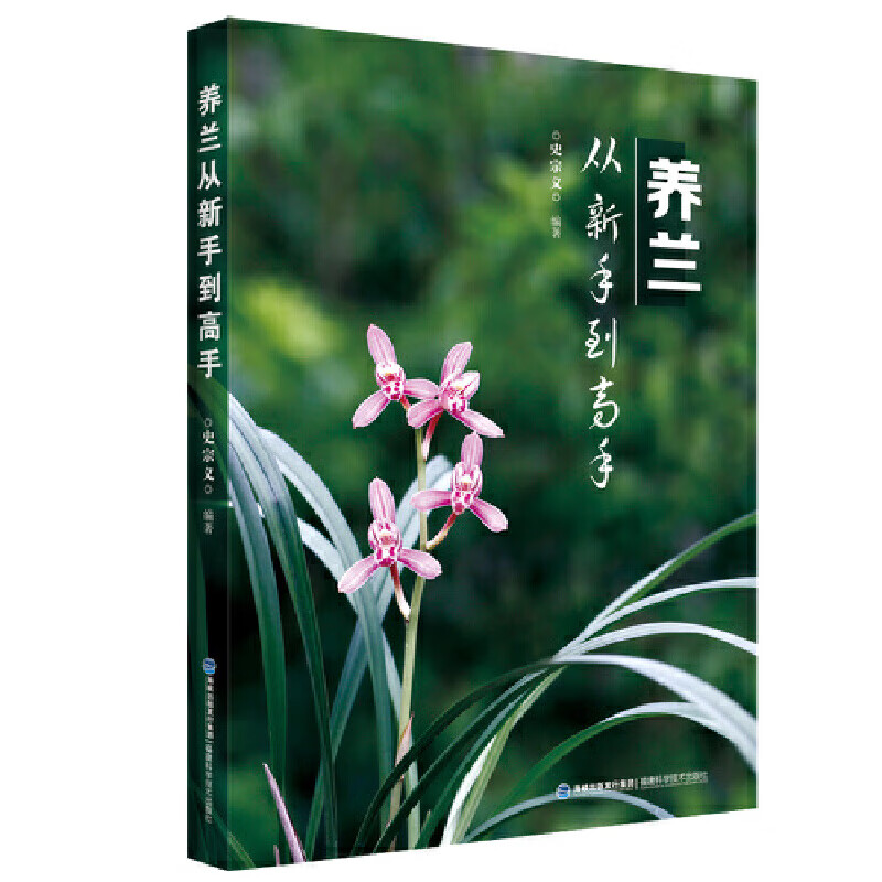 【现货】养兰从新手到高手
