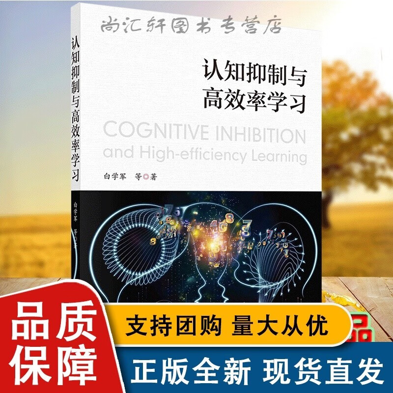 认知抑制与高效率学习 白学军等 科学全新9787030714343