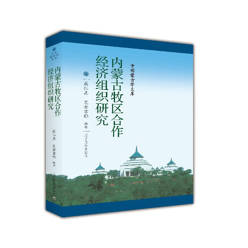 新文库-内蒙古牧区合作经济组织研究(汉)