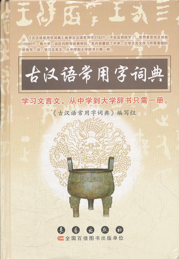 古汉语常用字词典