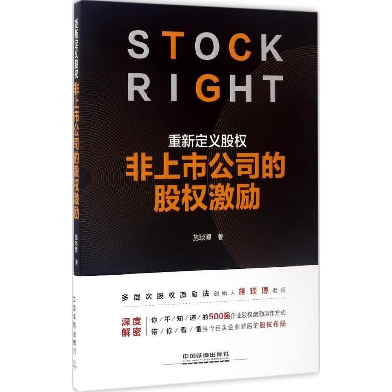 重新定义股权:非上市公司的股权激励9787113226244