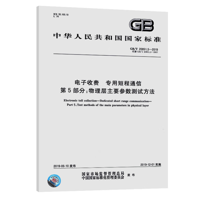 GB/T 20851.5-2019电子收费 专用短程通信 第5部分:物理层主要参数测试方法