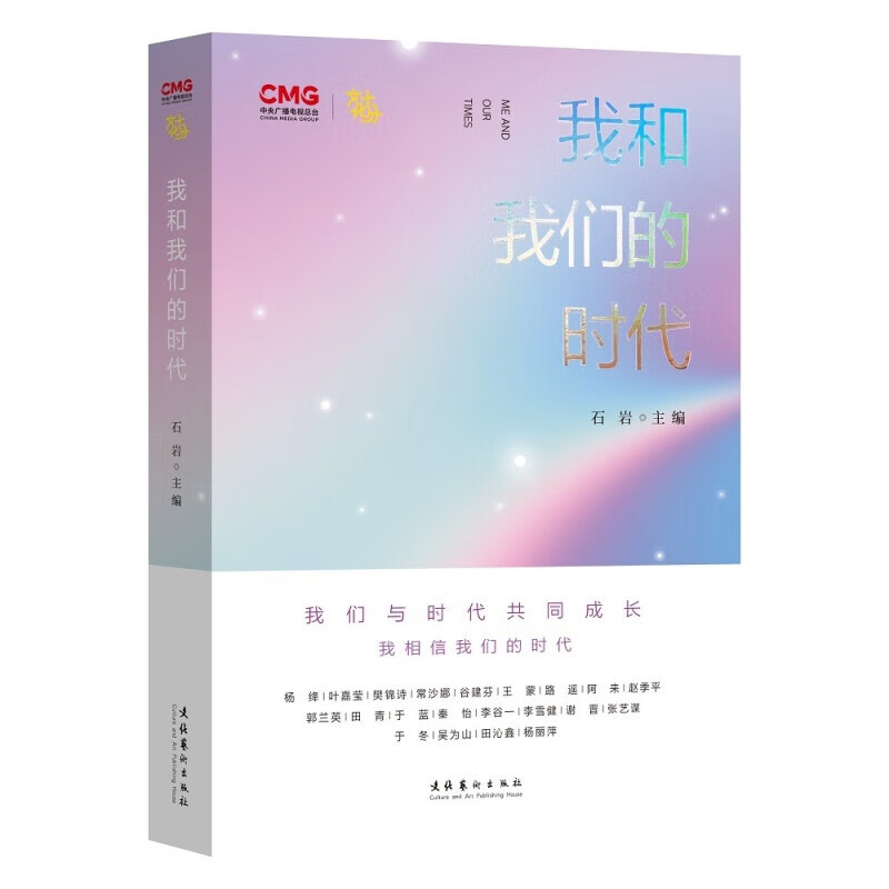 我和我们的时代