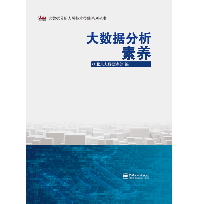 大数据分析素养