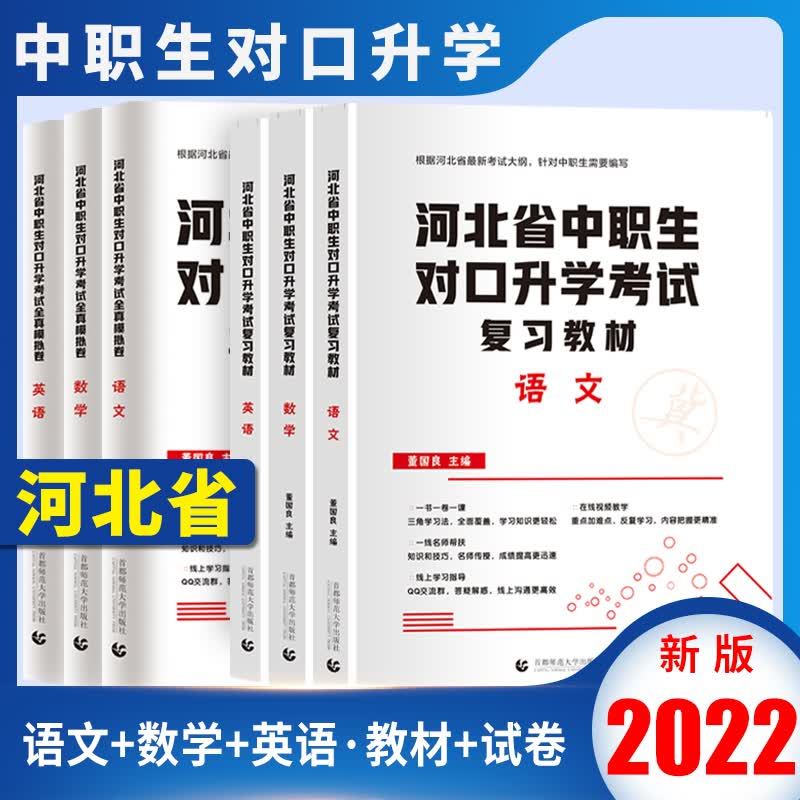 2022年河北省中职生对口高考升学考试用书 语文数学英语总复习单招复习资料教材+全真模拟试卷 教材+试卷