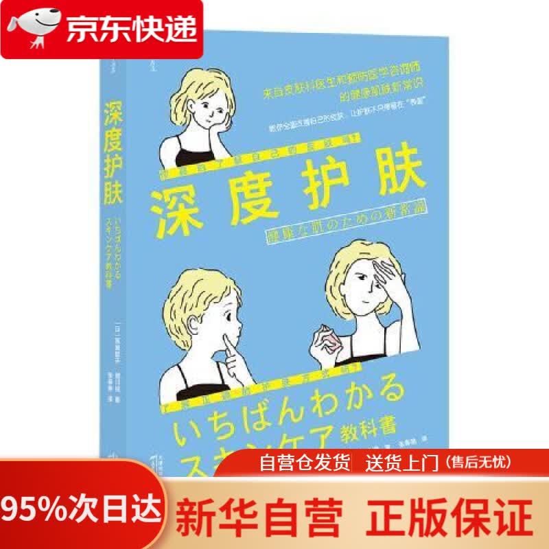 深度护肤 高濑聪子,细川桃 天津科学技术出版社 9787557690052
