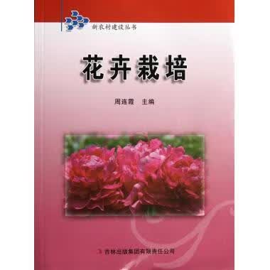 花卉栽培 周连霞 吉林出版集团