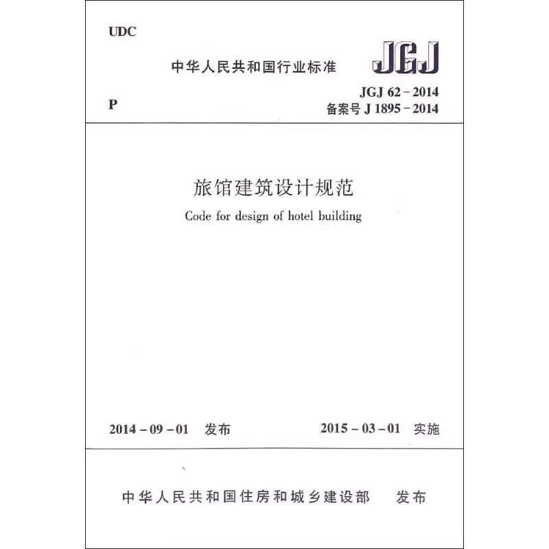 JGJ 62-2014 旅馆建筑设计规范