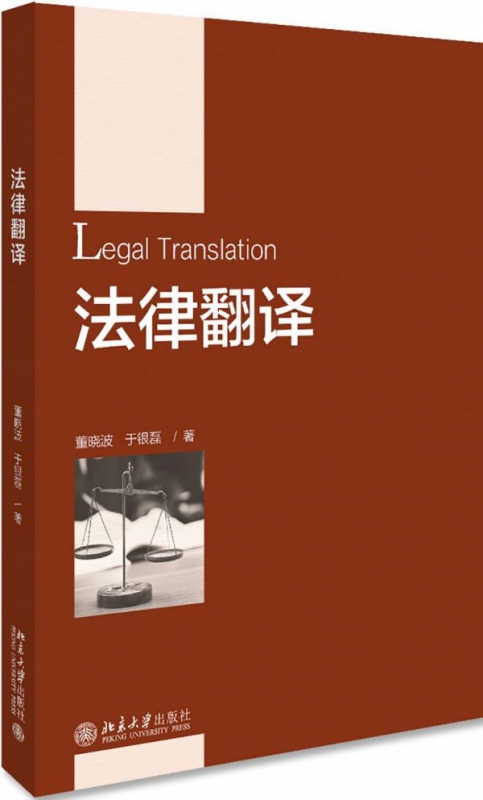 法律翻译
