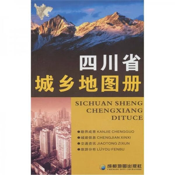 四川省城乡地图册9787807040279成都地图出版社
