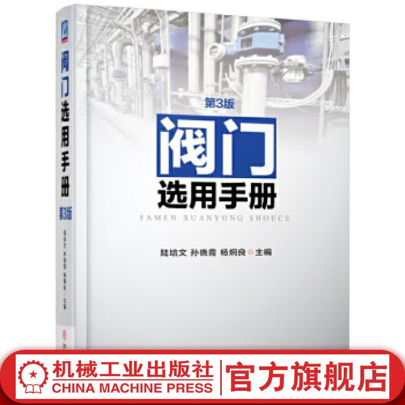 阀门选用手册 第3三版 陆培文 孙晓霞 杨炯良 主编机械工业出版社官网图书97871115