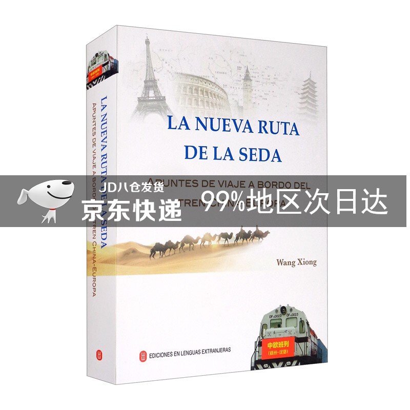 丝路大通道：中欧班列纪行（西班牙文版）