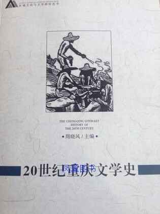 20世纪重庆文学史 周晓风主编 重庆出版社