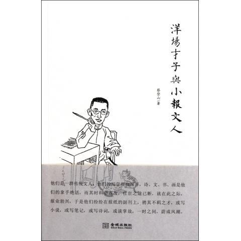 洋场才子与小报文人 蔡登山 著