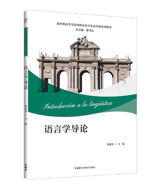 语言学导论 外研社 9787521321869