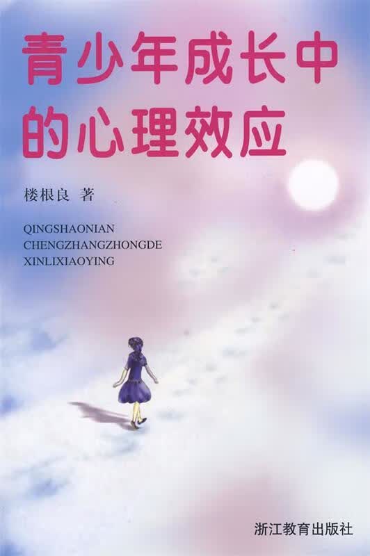 青少年成长中的心理效应