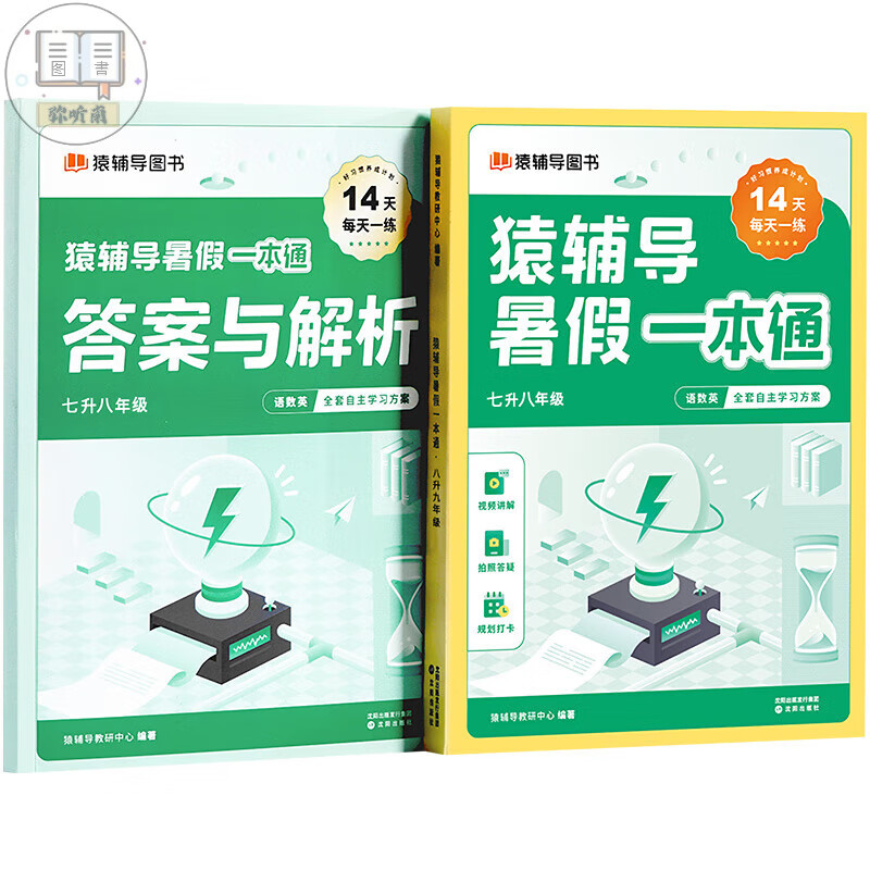 猿辅导暑假一本通七升八暑假作业下册 2022暑假衔接练习册升上7升8数学全国通用人教版部编版zj 【7升8】 语数英 通用版 七年级