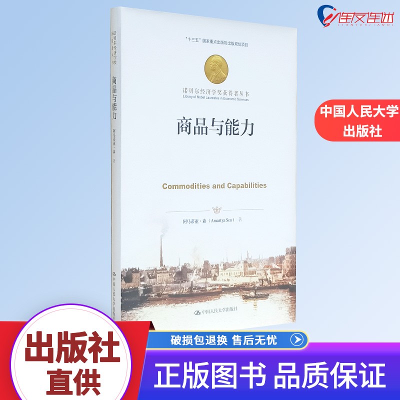 商品与能力（诺贝尔经济学奖获得者丛书）阿马蒂亚·森 中国人民大学出版社9787300291420