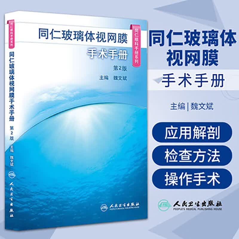 同仁玻璃体视网膜手术手册第2版 眼科系列 视网膜疾病并发症处理