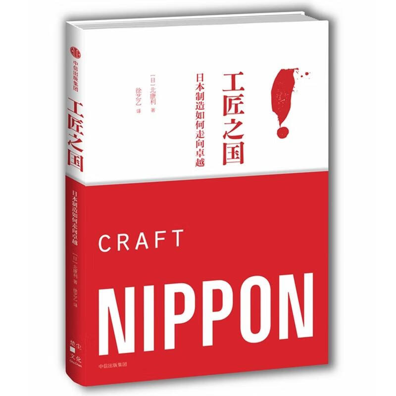 工匠之国 日本制造如何走向卓越