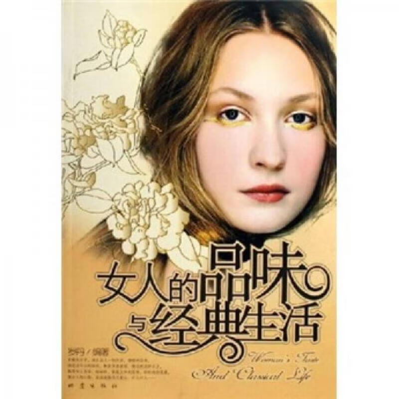 地震出版社罗丹女人的品味与经典生活9787502828424